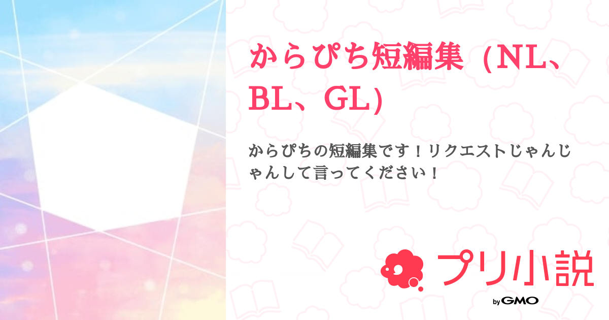 第2話：ドッキリ 🦖×⚡️ 🌷×🍗 🐏×🎸（からぴち短編集（NL、BL、GL））｜無料スマホ夢小説ならプリ小説 byGMO